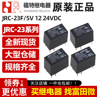 福特继电器JRC-23FHS-DC5V/12V/24V 6脚1A通用HFD23/HRB1-S/G5V-1