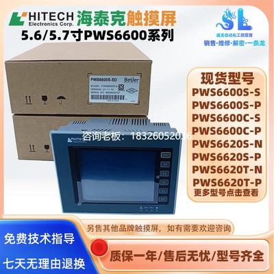 拍前询价海泰克触摸控屏PWS6620 PWS6600C-P/C-S/S-P/S-S/T-P/T-S