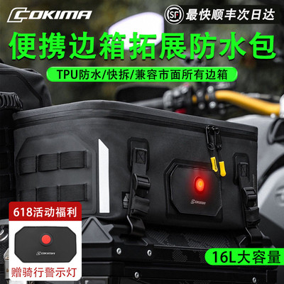 Cokima库吉马摩托车边包拓展包大容量防水防刮萝卜冒险摩旅快拆