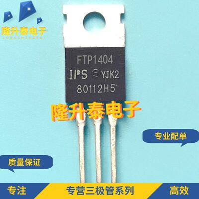 全新进口 FTP1404 TO-220 现货 质量保证