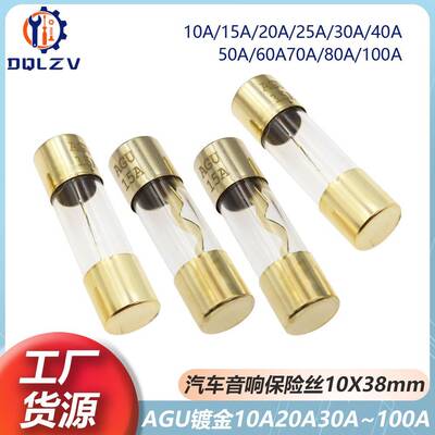 改装汽车音响保险丝10x38mm玻璃管AGU镀金10A20A30A50A60A80A100A
