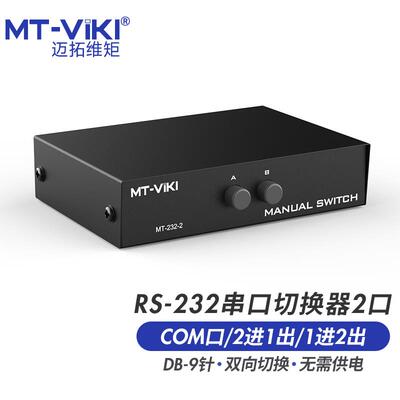 迈拓维矩 MT-232-2 2口 RS232串口切换器 COM口 共享器 2进1出