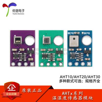 AHT10/20/30温湿度感测器模块 高精度湿度感测器监视器 I2C数字讯