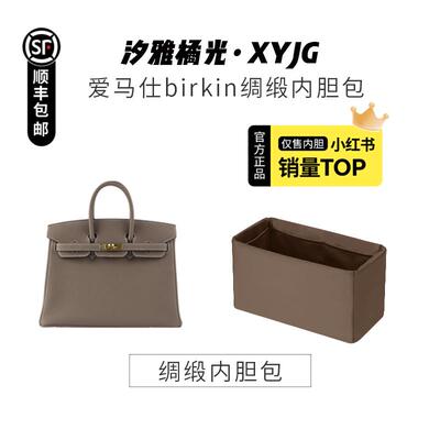 汐雅橘光XYJG适用Birkin铂金包BK25/BK30/BK35第二代绸缎内胆包袋