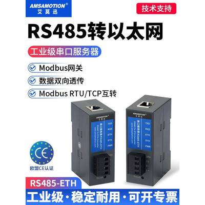 爱摩讯串口服务器Rs485/232/422到以太网Modbus Rtu到Tcp通信模块