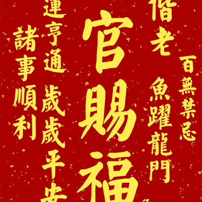 天官赐福招财进宝挂画诸事顺利财运亨通书房玄关装饰丝绸卷轴定制