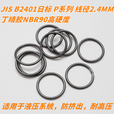 高硬度JIS B2401日标O型圈 NBR90材质 P系列 线径2.4mm P10a-P22