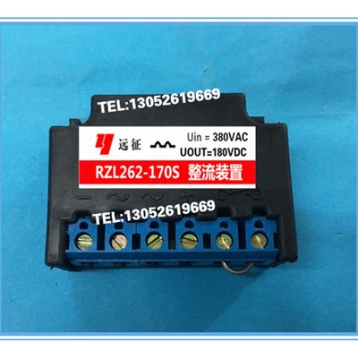 远征牌RZL262-170S 输入380V 输出180V直流,电机刹车整流器