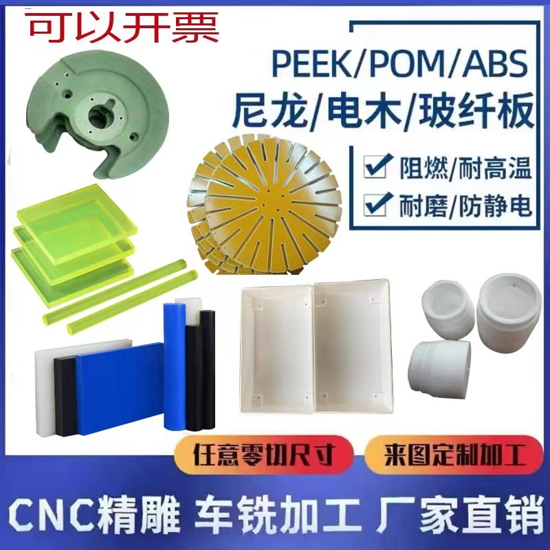 玻纤peek环氧pi板聚四氟乙烯电木pom尼龙板雕刻机cnc数控车床加工