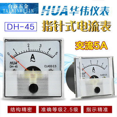 HUA华伟 方形电流表电压表DH45指针式 AC5A-10A-15A-20A-30A-50A