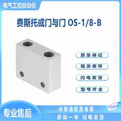 议价-费斯托OS-1/8-B或门与门lFESTO逻辑元件6681逻辑阀OS-1/4