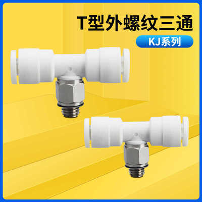 气管外螺纹三通接头KJT/KJY/KJU03/23/04/06-M3/M5/01S/02S/03S