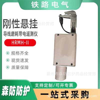 数显式铁路导线承力索磨耗仪刚性悬挂导线磨耗带电遥测仪HRMH-II