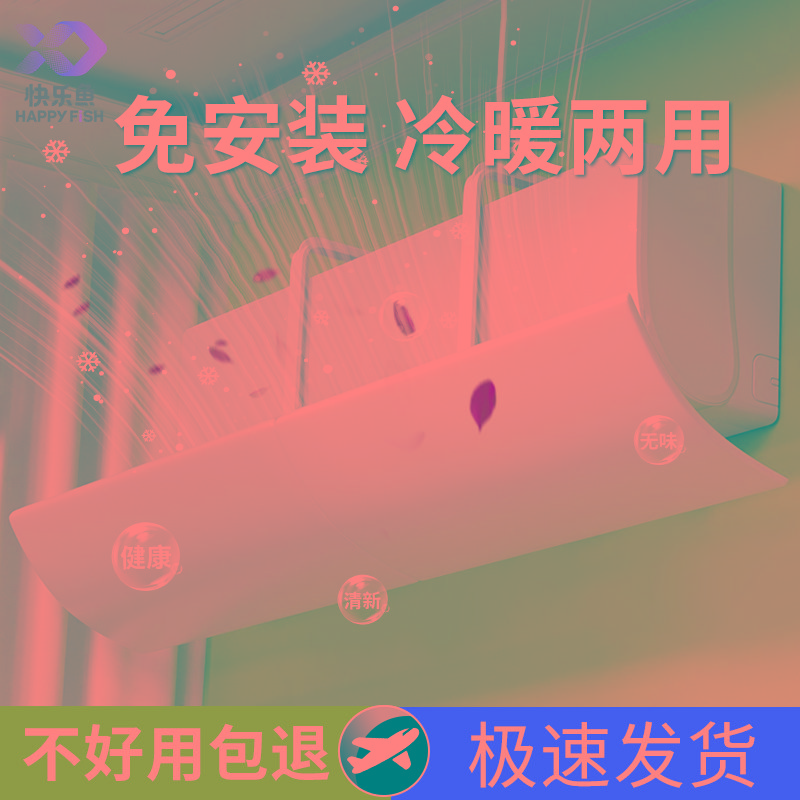 快乐鱼空调挡风板防直吹出风口孔挡板2025新款坐月子通用导