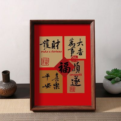 万事大吉平安喜乐发财好寓意新中式相框摆件客厅桌面玄关装饰摆台
