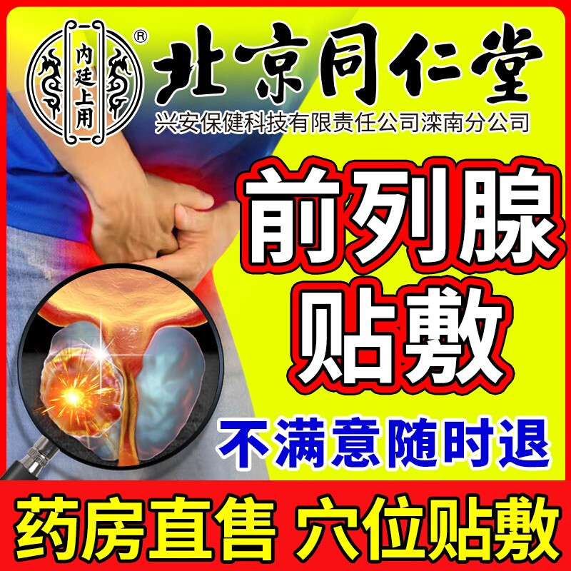 北京同仁堂前列腺穴位贴敷肚脐热敷理疗贴远红外前列腺炎根增生治