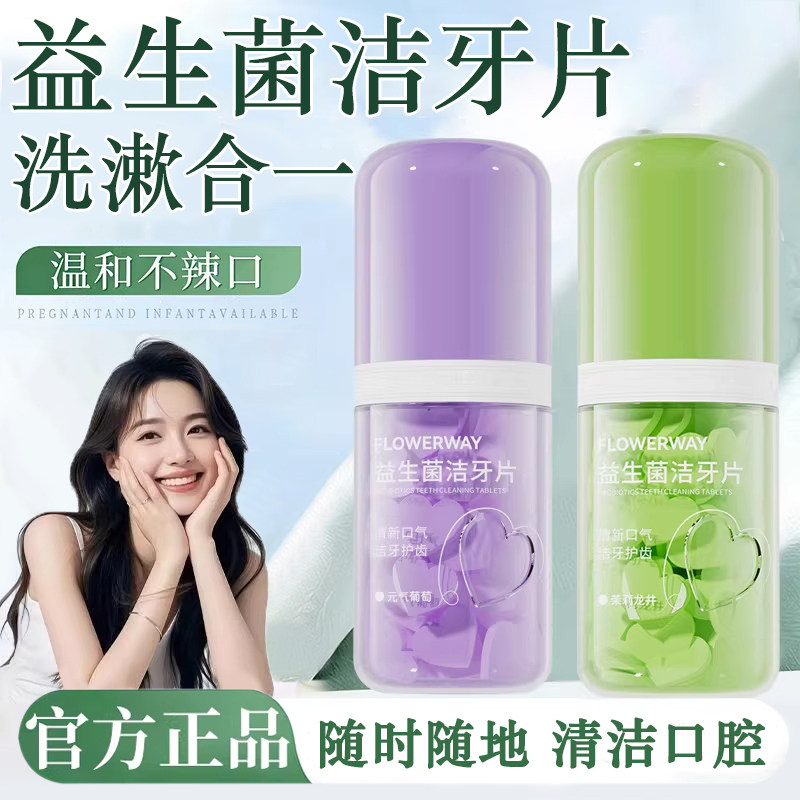 益生菌洁牙片清新口气去异味便携固体牙膏持久留香口嚼漱口粒男女