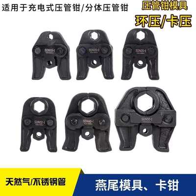 液压压管钳卡压钳燕尾模通用电动压管模具1550不锈钢铝塑管铜管模