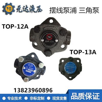 top-12a齿轮泵TOP-11A摆线泵TOP-13A三角泵ROP-12A打头机油泵浦VB
