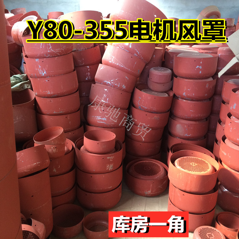 电机风罩Y80-355三相电机风帽风叶维修工具绝缘材料电机配件