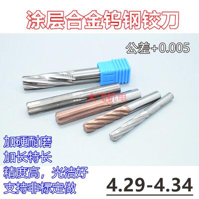 涂层合金钨钢铰刀4.29 4.3 4.31 4.32 4.33 4.34x100螺旋直槽加长