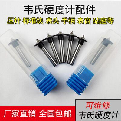 韦氏硬度计压针压头W-20/A/B/B92 配沈阳天星美国韦氏标准硬度块