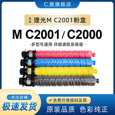 仁胜适用理光MC2000 MC2001粉盒Ricoh MC2000ew碳粉MC2001H 2001C