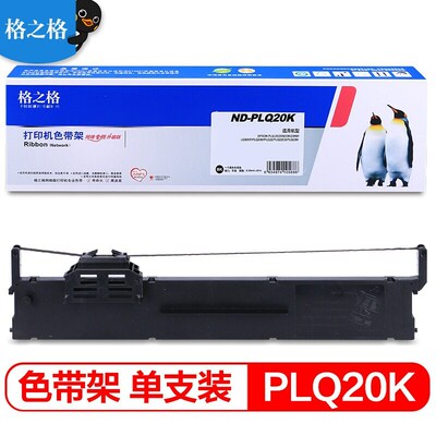 格之格色带架ND-PLQ20KEPSON PLQ-20 20M 20K 20KM LQ90KP 22 22C