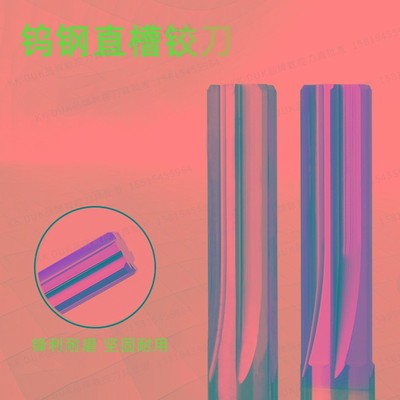 合金铰刀钨钢铰刀9.11 9.12 9.13 9.14 9.15 9.16 9.17 9.18 9.19