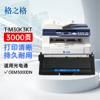 格之格T-M30K3KT粉盒 适用光电通OEM3000DN粉盒 3000DN涉密一体机