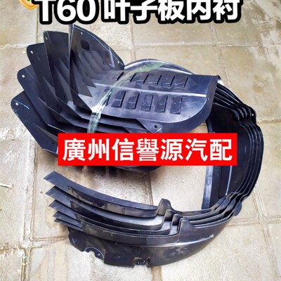 上汽大通T60T70皮卡车叶子板内衬轮胎挡泥板前轮内衬叶子板内衬板