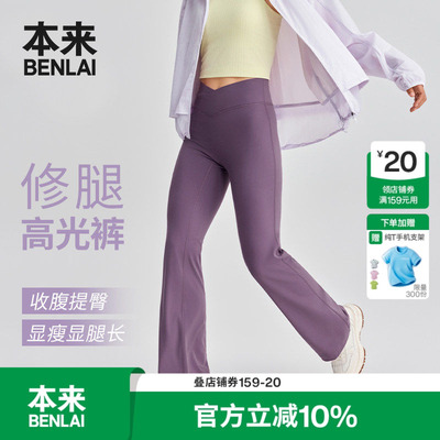 本来BENLAI女士云感柔凉感微喇瑜伽高光裤2026春季新款BNXL60011