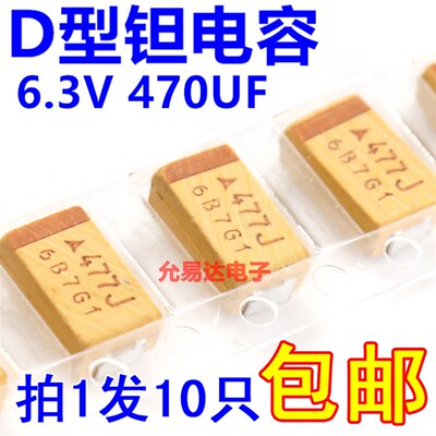 贴片钽电容  7343 m D型 6.3V 470UF  印字477J【10只9.5元】