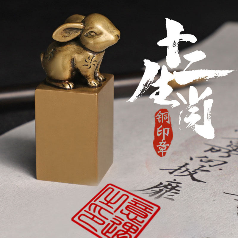 十二生肖黄铜印章刻章姓名字藏书火漆印章制作名字私章书法章篆刻