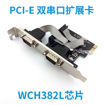 PCI-E串口卡9针卡RS232转接卡PCIECOM口扩展卡WCH382L