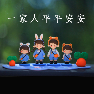 【一家三口四口】汽车摆件