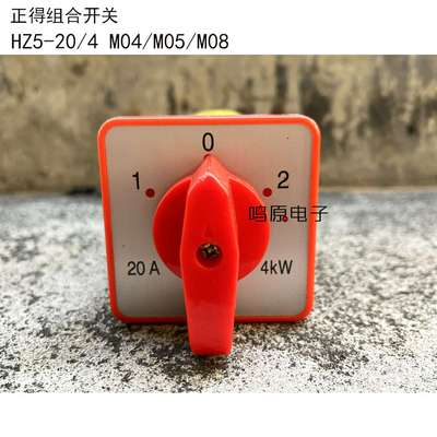 议价-转换开关HZ5-20/4-M04/05/08组合开关ZHDETZ20A4KW三档