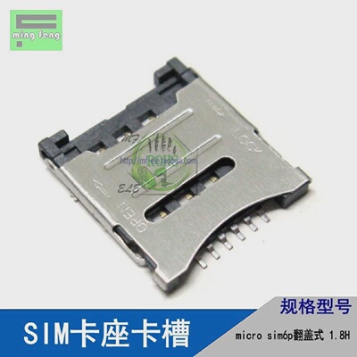 手机通讯对讲机MICROSIM中卡座卡槽6P翻盖式1.8H