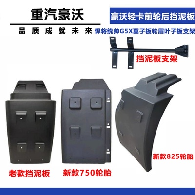 适配重汽豪沃轻卡前轮后挡泥板悍将统帅G5X翼子板轮眉叶子板支架