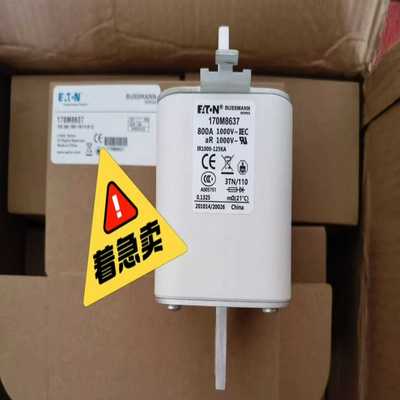 新年份美国伊顿巴斯曼风电熔断器170M8637 800A熔断一议价商品
