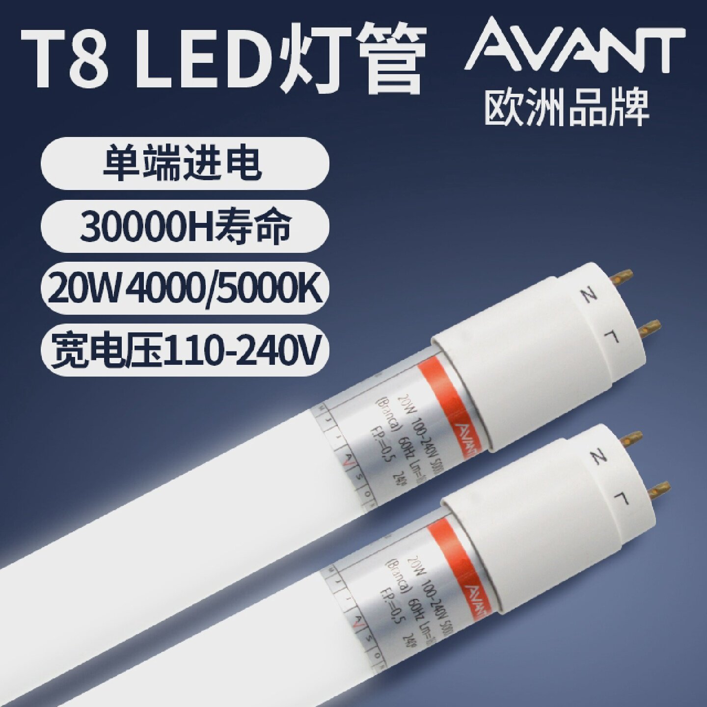欧洲AVANT T8LED灯管1.2米超亮单端进电替换日光灯管长条20W