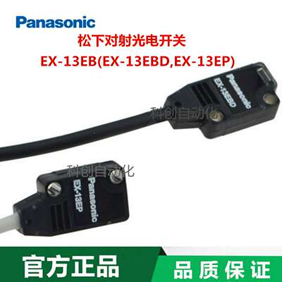 议价-松下对射光电开关EX-13EB13EBD,13EP13EA13EADC211B传