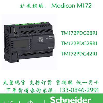 议价TM172PDG28RI TM172PDG42RI施耐德扩展模块M171&M172可程式设