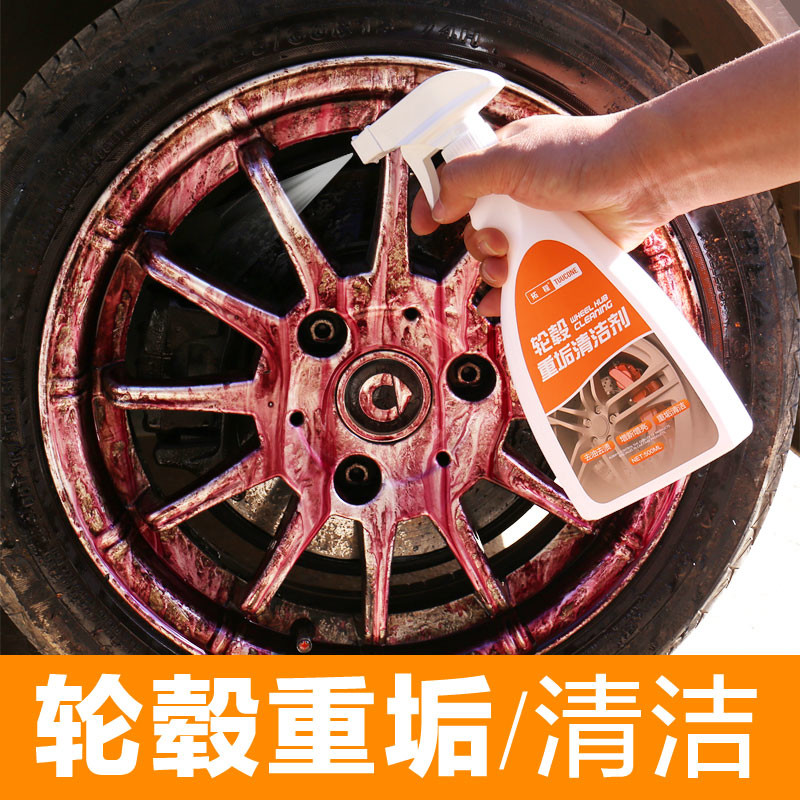 轮毂清洗剂汽车钢圈除锈去铁粉轮胎铝合金重垢强力去污清洁剂