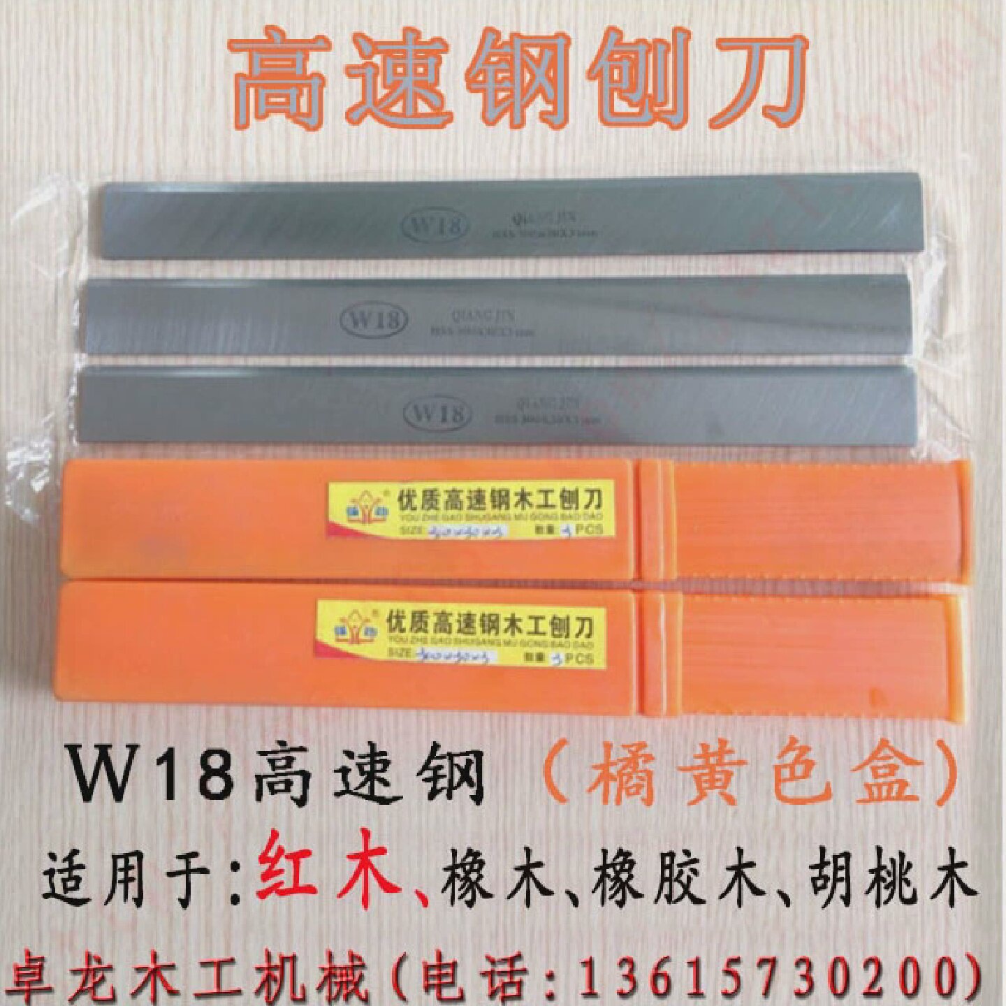 重型压刨白钢刨刀片适用于红木木工平刨3片组装高速刨刀片