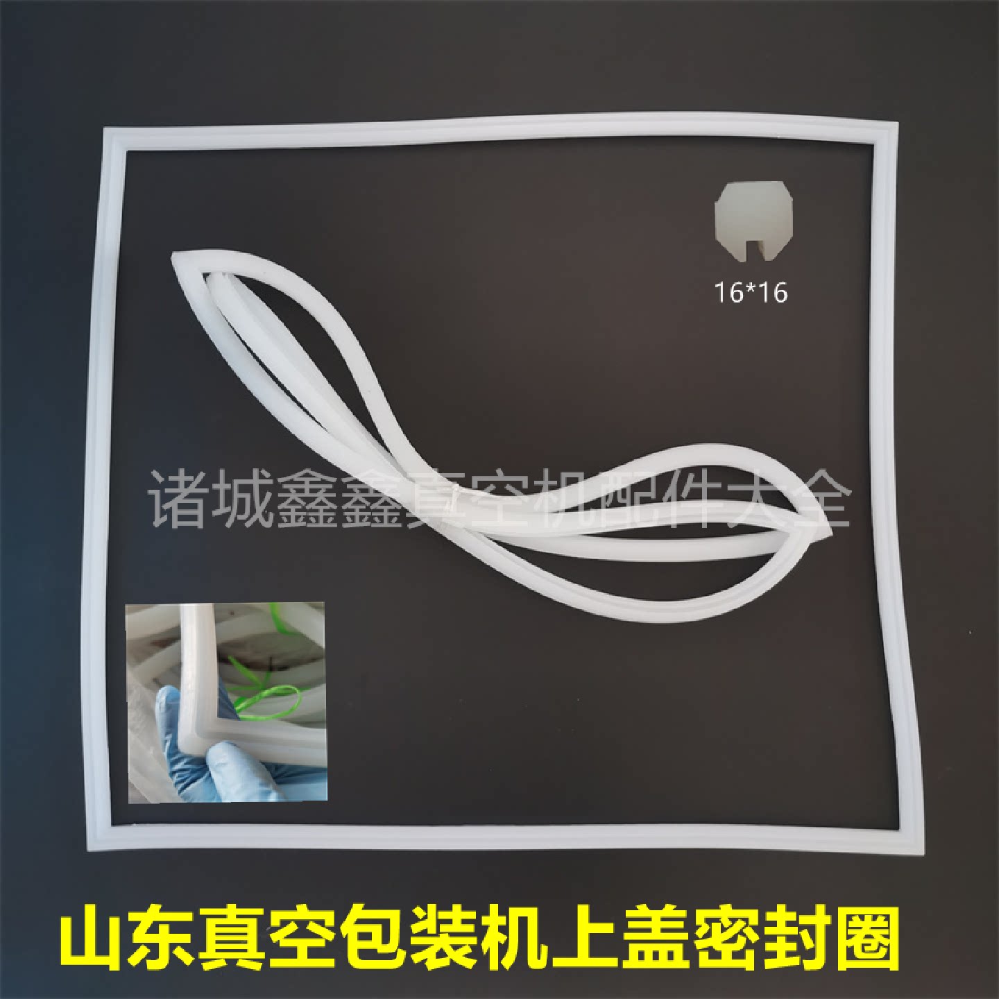 真空包装机上盖密封圈16*16硅胶一体成型垫山东包装机配件硅胶垫