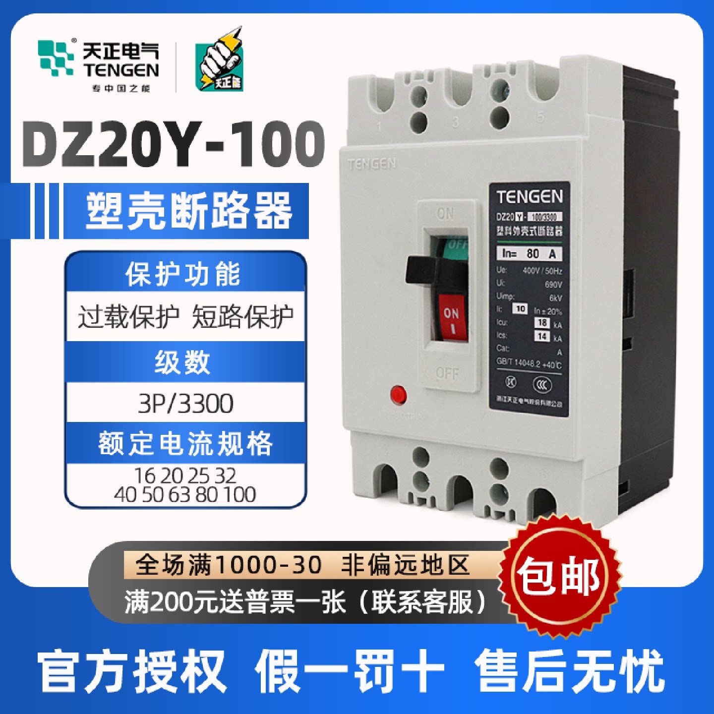 天正电气TENGENDZ20Y-100/330063A80A100A塑壳断路器空气开关