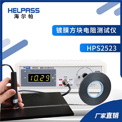 寻IHPS2523镀膜方块电阻测试仪塑料薄膜金属镀层导电层方阻仪