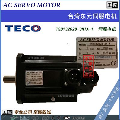 议价东元TSB13202B3NTA1原装伺服马达功率2000W全新现货