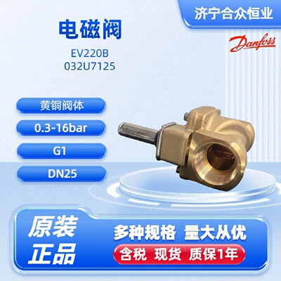 寻I电磁阀丹佛斯EV220B正品032U7125DN25黄铜阀体常闭G1接口danfo